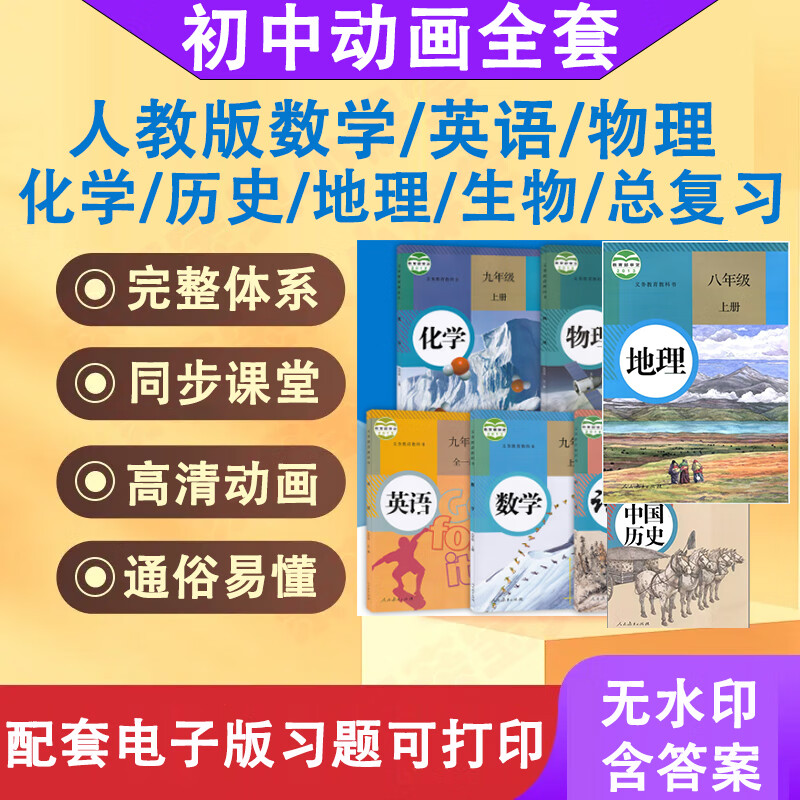 人教初中789年级全套动画视频课程历史数学地理英语物理化学生物 初中动画数学全套