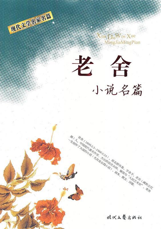 老舍小说名篇 老舍 著【书】