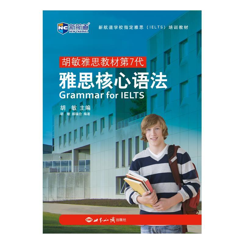 新航道 雅思核心语法 胡敏,郝福合 著