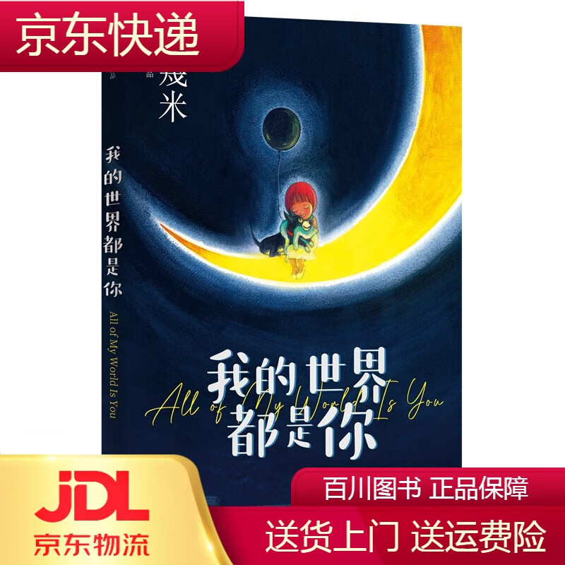 动漫我的世界都是你（新版平装） 新版平装
