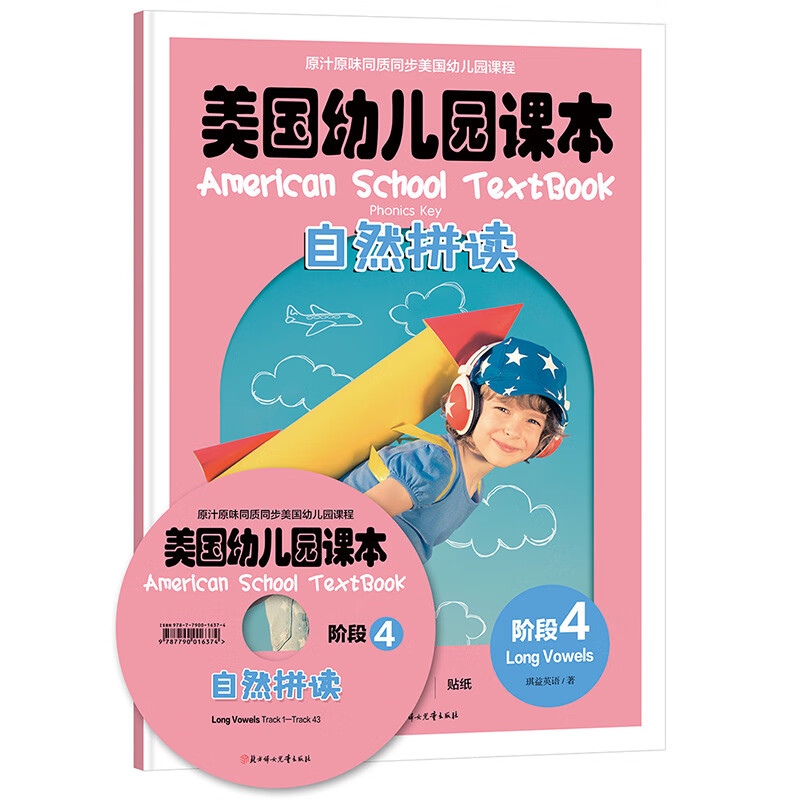 美国幼儿园课本·自然拼读·阶段4（长元音学习，全1册，含课本+美国老师原音光盘+单词卡+贴纸）