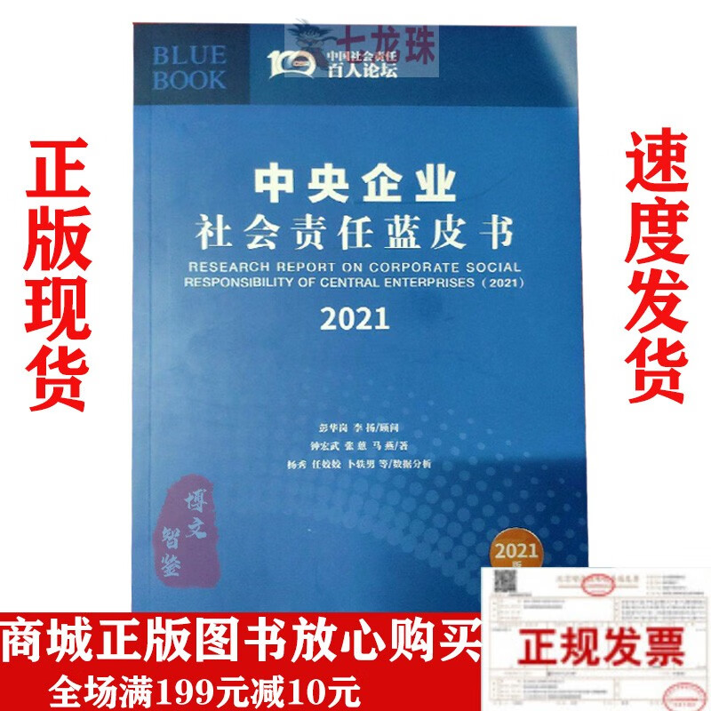 现货  2021中央企业社会责任蓝皮书