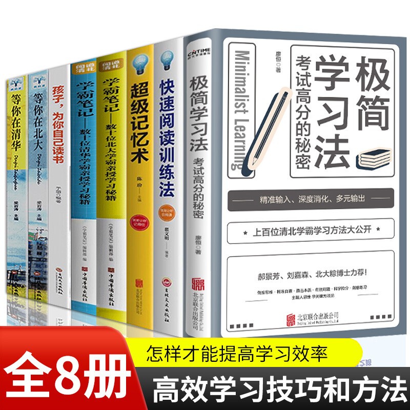 极简学习法 考试高分的秘密 上百位清北学霸学习方法大公开 直击学习本质有效刷题 每个家长都应该给孩子买的一本书 全8册 极简学习法