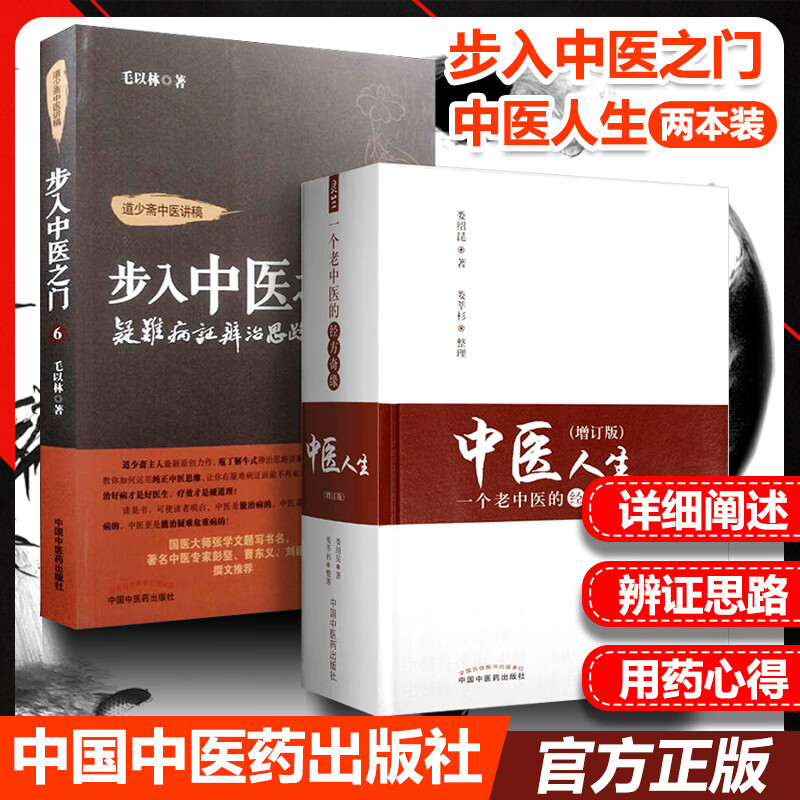 步入中医之门6疑难病证辨治思路详解+中医人生——一个老中医的经方奇缘(增订版)2本套装 中医图书中