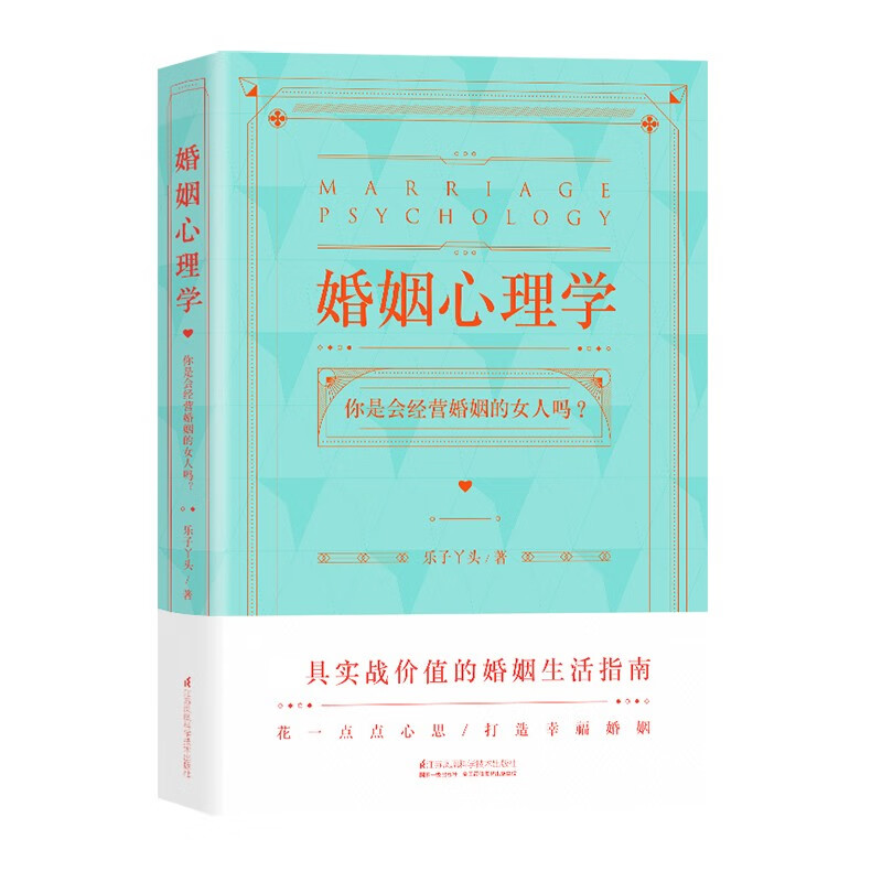 婚姻心理学 婚姻家庭书籍 感情咨询师 两性相处之道 心理学婚姻 幸福婚姻心理学 夫妻相处之道
