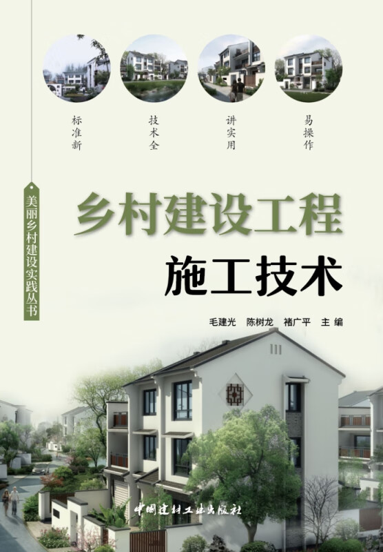 乡村建设工程施工技术/美丽乡村建设实践丛书
