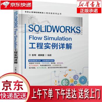 【新华畅销图书】SOLIDWORKS Flow Simulation工程实例详解 彭军,胡其登