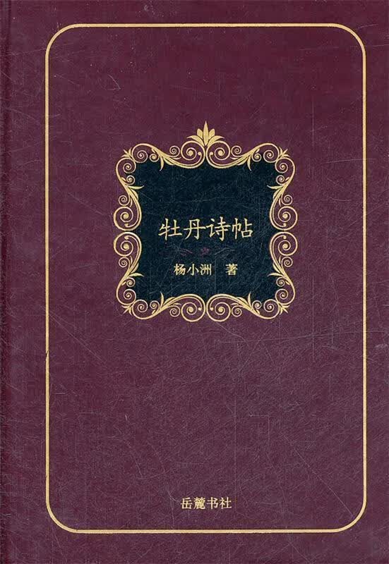 牡丹诗贴 杨小洲 著【书】