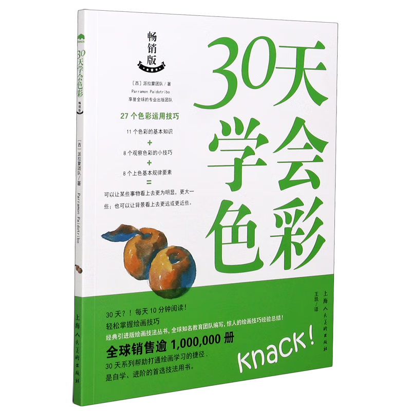 30天学会色彩(畅销版)