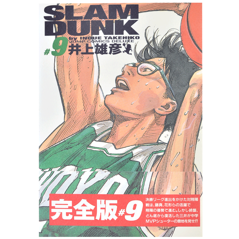 现货 日文原版 漫画 灌篮高手 SLAM DUNK 完全版 9进口图书
