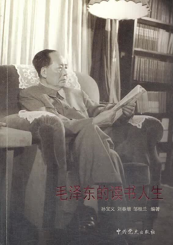 毛泽东的读书人生 孙宝义,刘春增,邹桂兰著