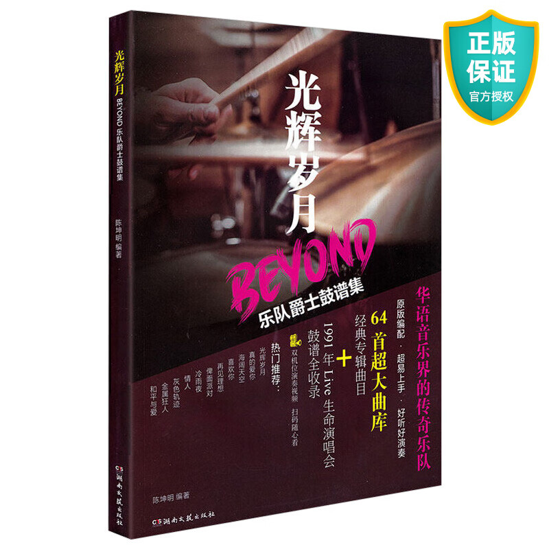 光辉岁月Beyond乐队爵士鼓谱集beyond乐队歌曲架子鼓练习曲谱集 64首歌曲演奏视频 架子