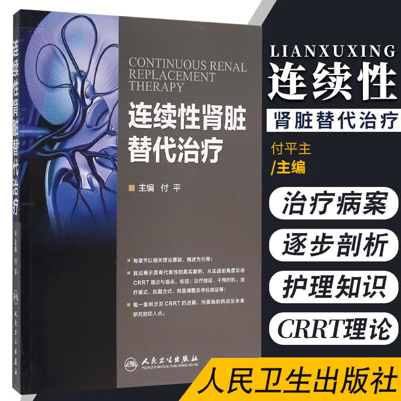 连续性肾脏替代治疗 付平主编 人民卫生出版社 CRRT理论基础护理基础 肾脏病并发症处理 症医学科参考书 CRRT是长时间血液净化技术