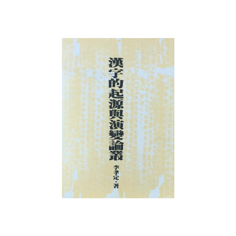 汉字的起源与演变论丛 9789570853698