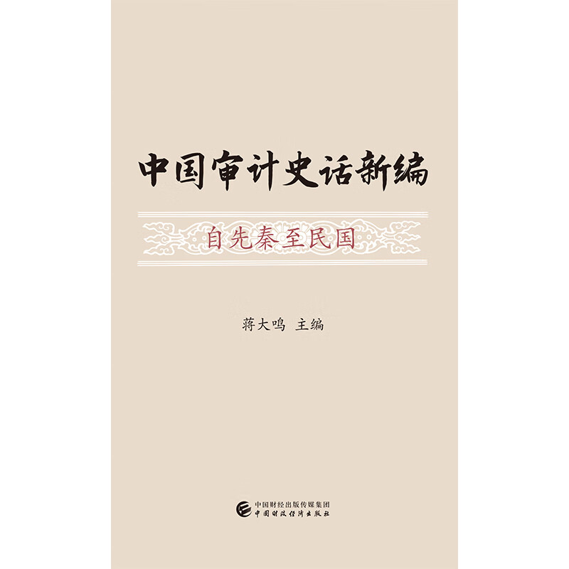 中国审计史话新编