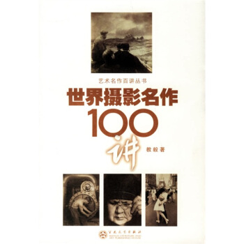 世界摄影名作100讲 教毅 著