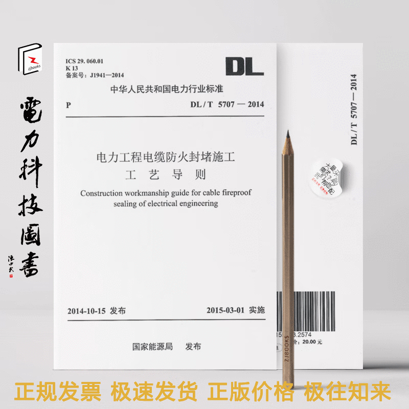 电力工程电缆防火封堵施工工艺导则 DL/T 5707-2014