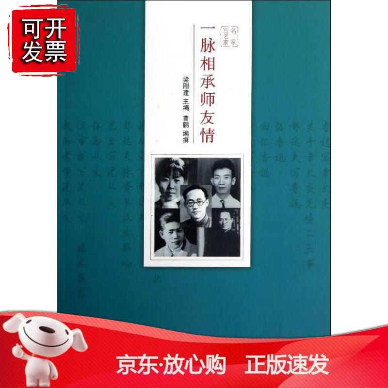 一脉相承师友情