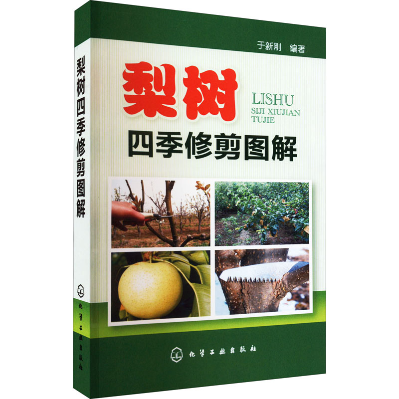 梨树四季修剪图解 于新刚 编 书籍