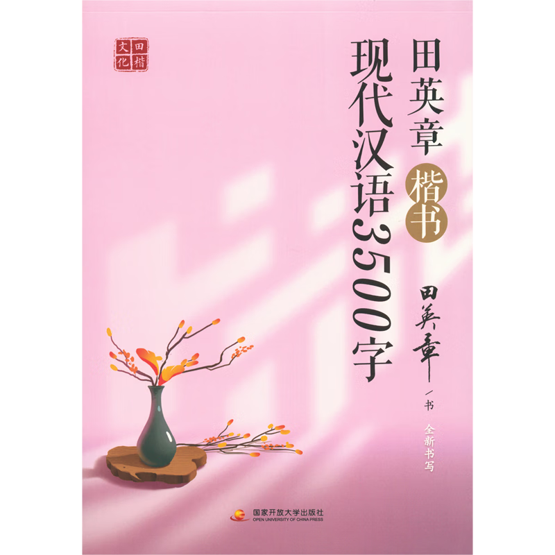 田英章楷书现代汉语3500字