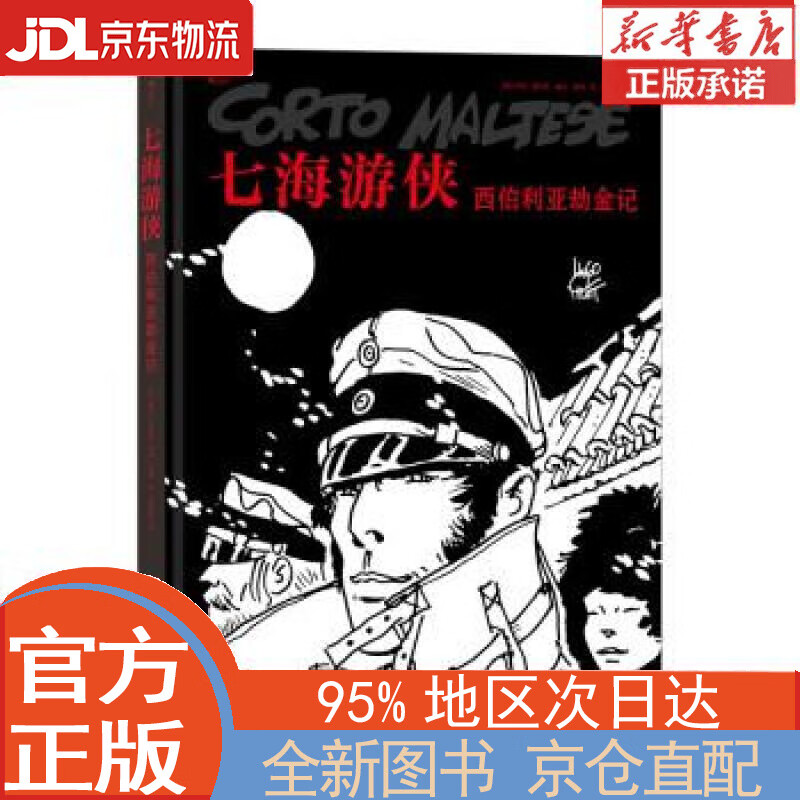 【全新畅销书籍】七海游侠：西伯利亚劫金记 雨果·普拉特 中国纺织出版社有限公司