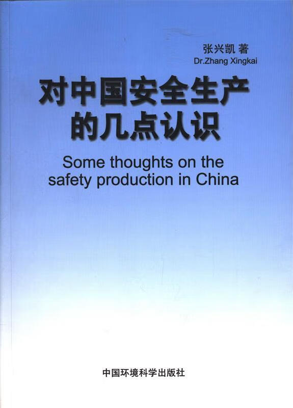 对中国安全生产的几点认识 张兴凯