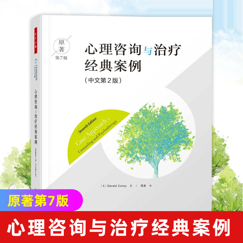2022新书 万千心理-心理咨询与治疗经典案例（原著第7版·中文第2版）《心理咨询与治疗的理论及实践》（原著第10版）的配套读物