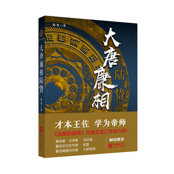 大唐廉相陆贽 华文出版社 9787507551068 秦勇