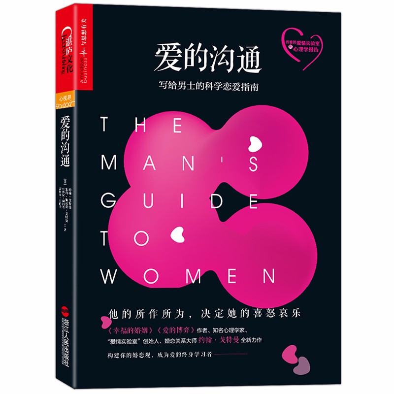 爱的沟通 写给男士的科学恋爱指南 约翰戈特曼 心理学 籍