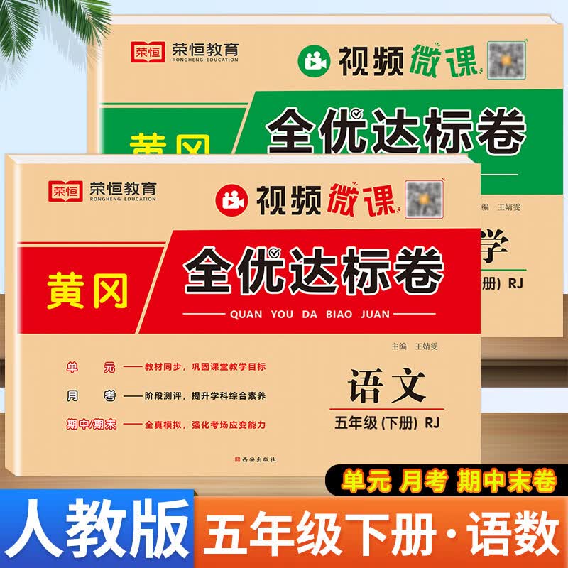 五年级下册试卷全套人教版语文数学英语同步练习册单元月考专项训练题期中期末冲刺100分模拟考试测试卷子小学5年级黄冈达标卷资料 五年级下册语文数学试卷