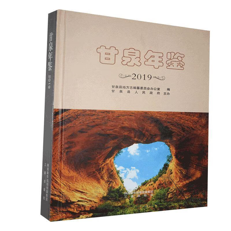 甘泉年鉴.2019 9787551821308 三秦出版社