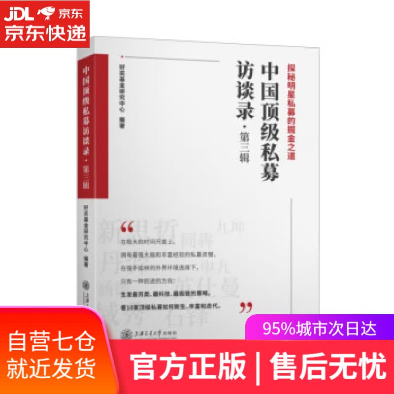 中国私募访谈录 好买基金研究中心 著 上海交通大学出版社