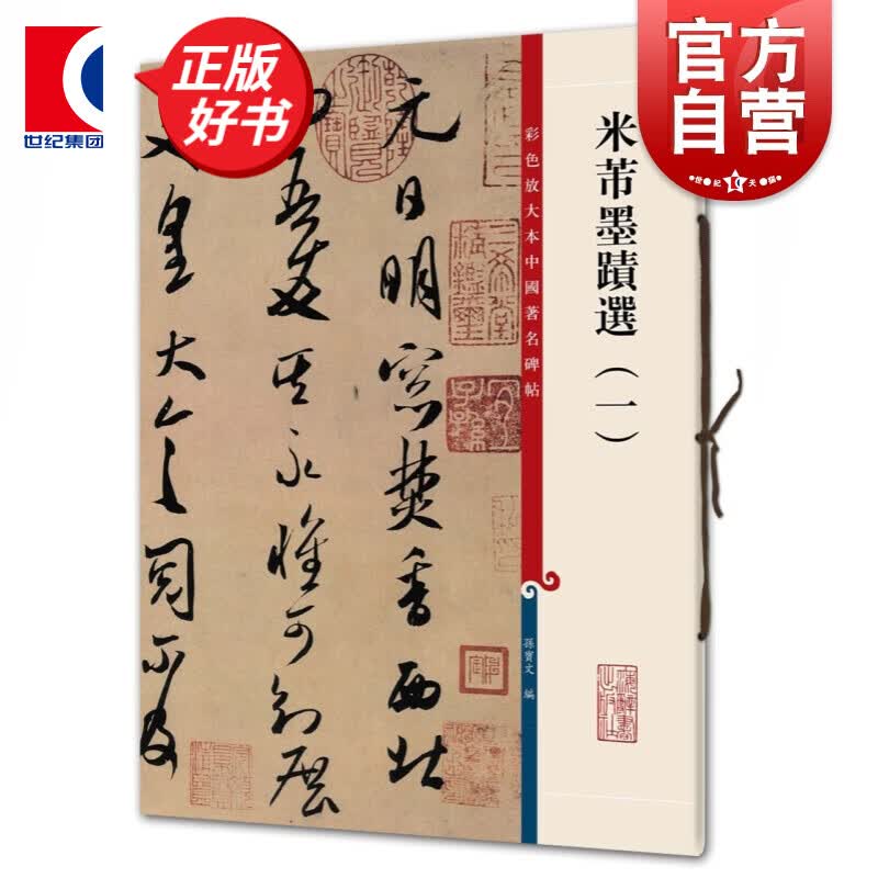 米芾墨迹选（一） 彩色放大本中国碑帖 第三辑集 上海辞书出版社 孙宝文 社 孙宝文