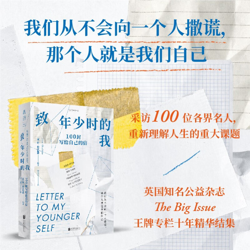 致年少时的我(100封写给自己的信)