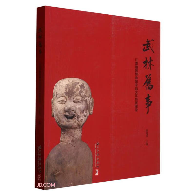 武林旧事(江南锡器博物馆宋韵文化特展图录)