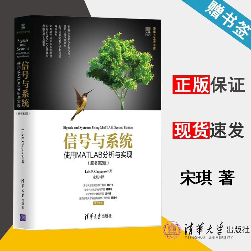 现货 信号与系统 使用MATLAB分析与实现 原书第二版 第2版 路易斯.F.查帕罗 清华大学出版社