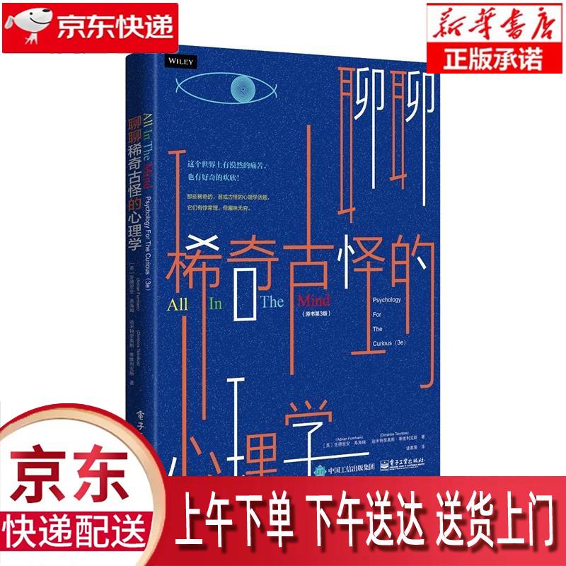 【全新速发】聊聊稀奇古怪的心理学 [英]Adrian，Furnham（亚德里安?弗海姆），[英]Dimitrios，Tsivrikos（迪米特里奥斯?蒂维利克斯） 电子工业出版社