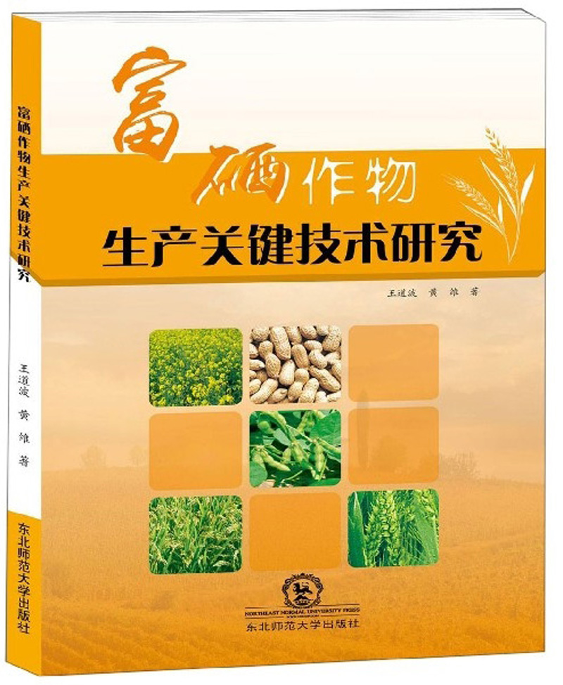 富硒作物生产关键技术研究 151974~9787568155342