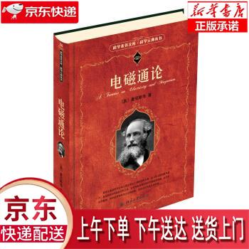 【新华畅销图书】电磁通论 [英] 麦克斯韦 北京大学出版社