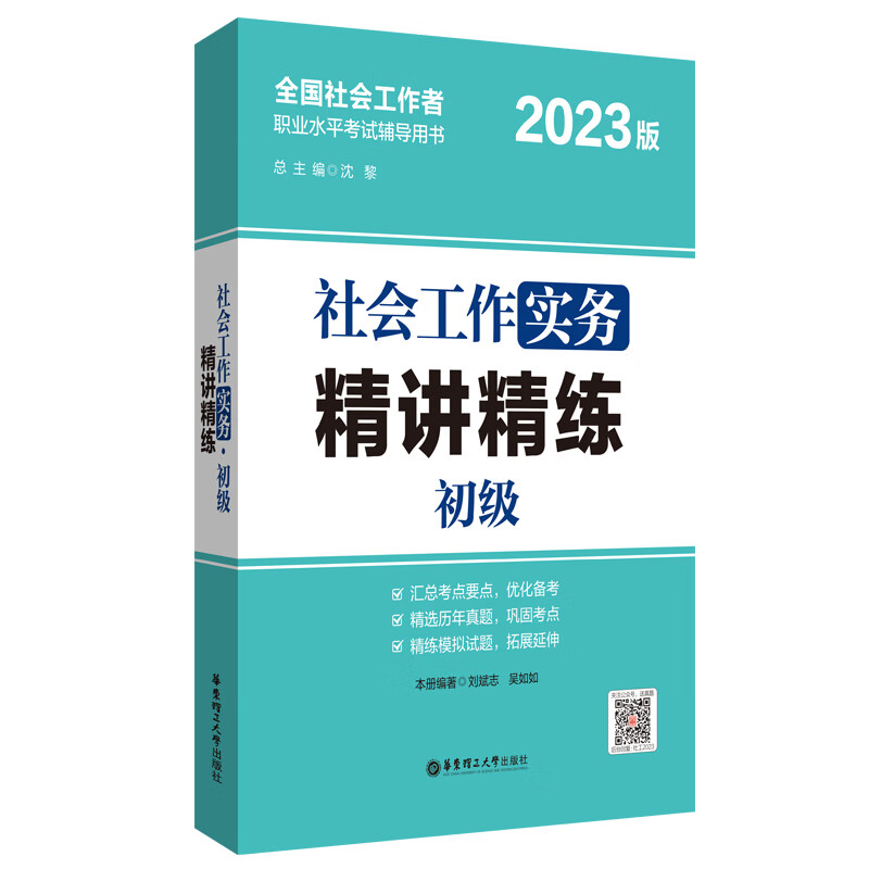 2023年社会工作实务（初级）精讲精练