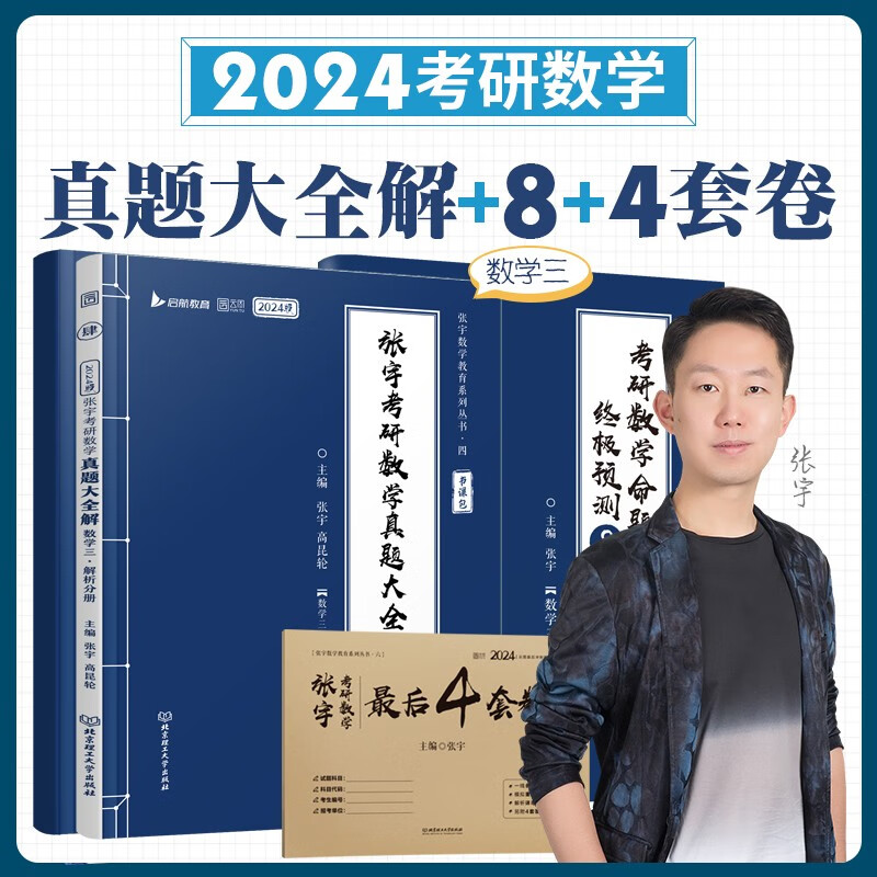 【现货先发】2024考研数学张宇真题大全解1987-2023年考研数学真题试卷解析 张宇8+4八套卷四套卷 数学一数学二数学三 启航教育书课包 【数学三】2024张宇真题大全解+8+4