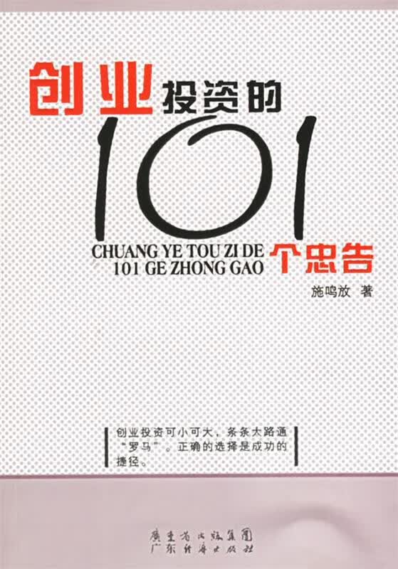 创业投资的101个忠告 施鸣放