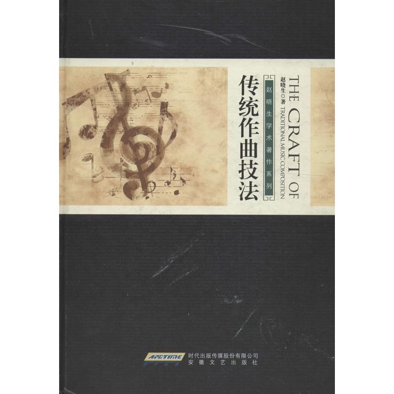 传统作曲技法 赵晓生 著