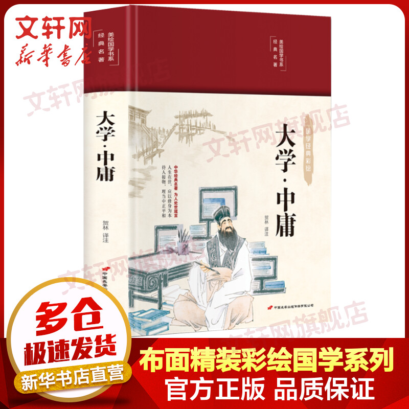 大学·中庸 布面精装 彩图珍藏版 美绘国学系列
