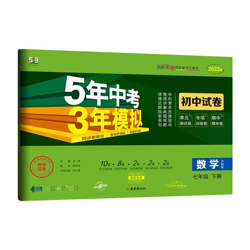 曲一线 53初中同步试卷数学 七年级下册 沪科版 5年中考3年模拟2023版五三