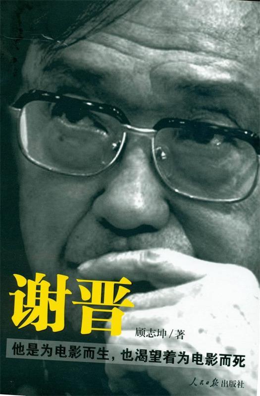 谢晋 顾志坤著【书】