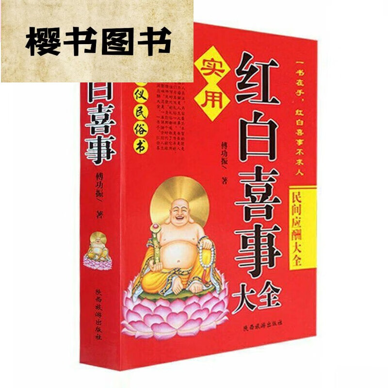 红白喜事礼仪大全实用全应酬民俗礼仪金典全农村民间礼仪司仪 红白喜事全书416页 书416页 书416页