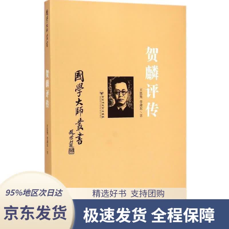 【 京东配送 支持团购】国学大师丛书：贺麟评传王思隽,李肃东著百花洲文艺出版社9787550011045