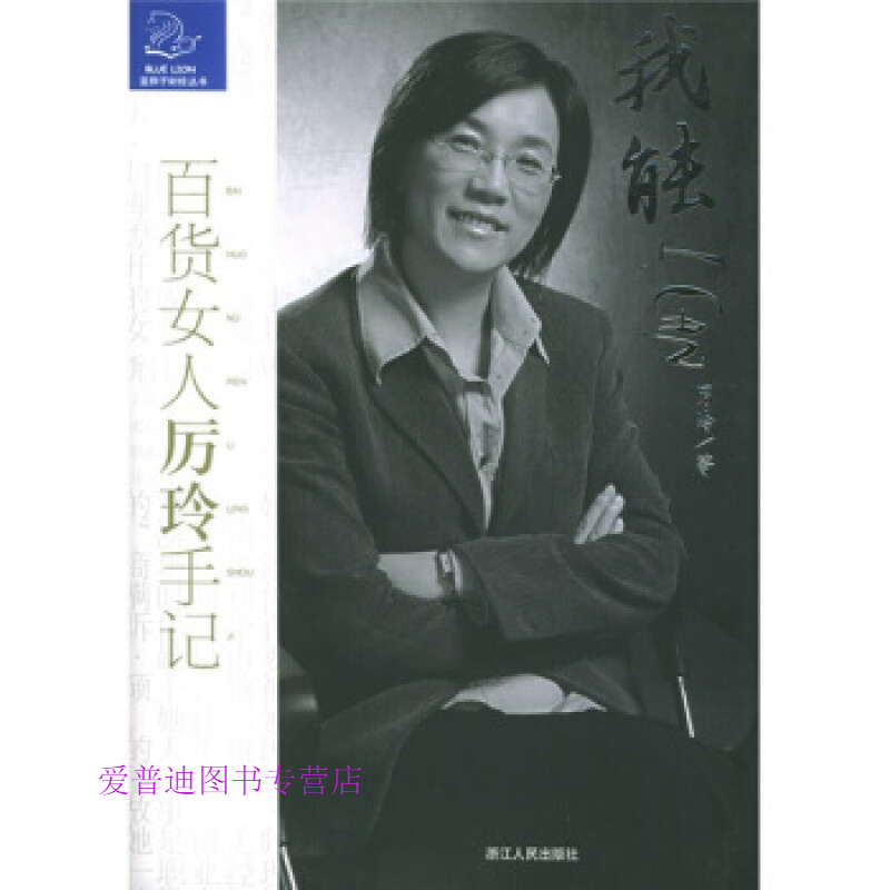 我能 百货女人历玲手记 厉玲【好书，下单速发】