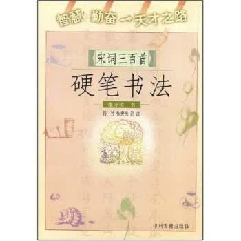宋词三百首硬笔书法 张守镇